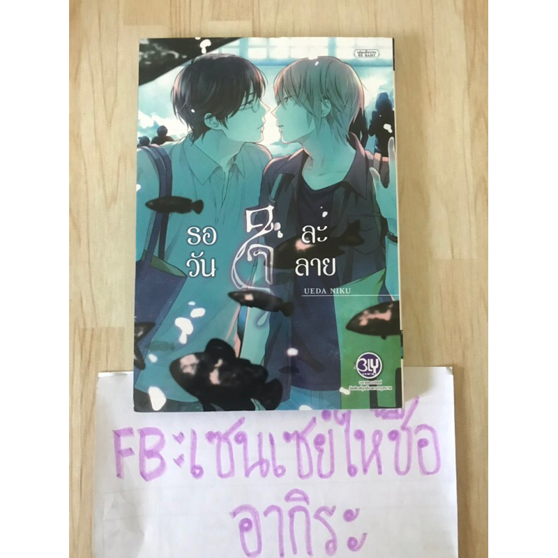 รอวันใจละลาย เล่มเดียวจบ/ การ์ตูนวายมือ2 #BLY | Shopee Thailand