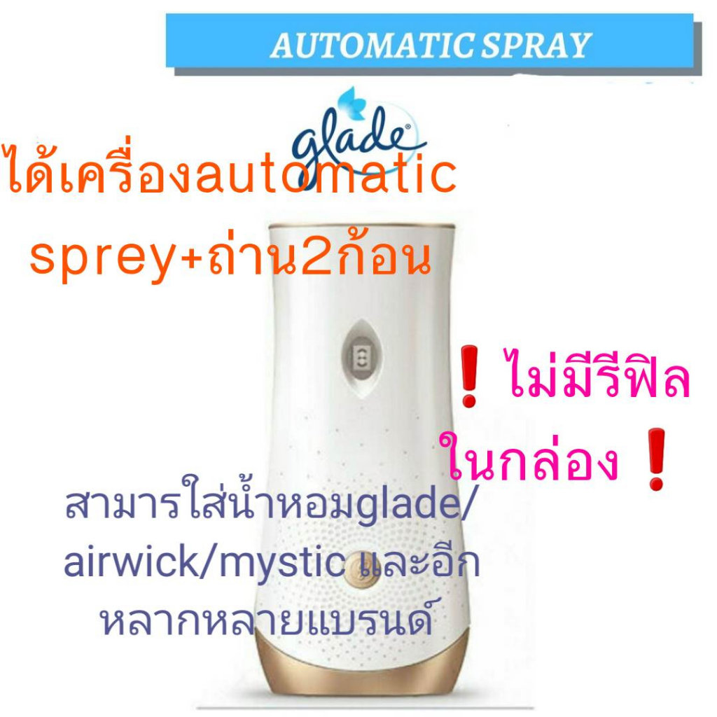 อ่านรายละเอียดก่อนสั่งซื้อ glade automatic sprey (เครื่องพ่นสเปร ...