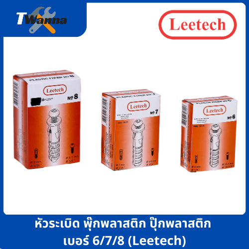 หัวระเบิด พุ๊กพลาสติก ปุ๊กพลาสติก เบอร์ 6/7/8 (Leetech) | Shopee Thailand