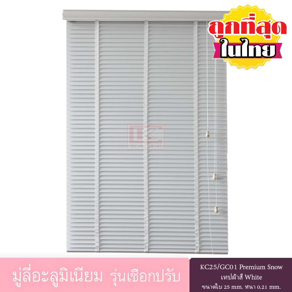 KACEE มู่ลี่ มู่ลี่อะลูมิเนียม มู่ลี่อลูมิเนียม รุ่นเชือกปรับเทปผ้า ใบขนาด 25 มม. สีขาวพรีเมียม ...