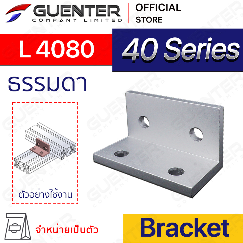 Bracket L 4080 - 40 Series (จำหน่ายแบบตัว/แพ็ค )ตัวจับฉากยึดอลูมิเนียม ...