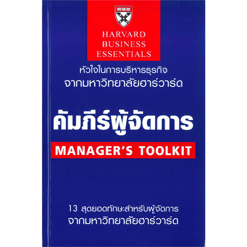 c111 คัมภีร์ผู้จัดการ (MANAGER'S TOOLKIT: HARVARD BUSINESS ESSENTIALS ...