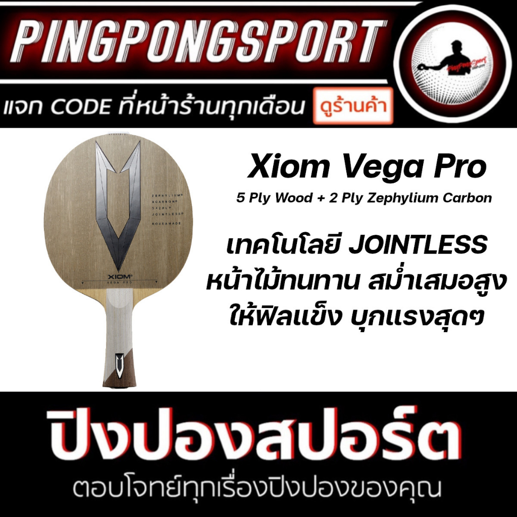 Pingpongsport ไม้ปิงปอง XIOM VEGA PRO | Shopee Thailand