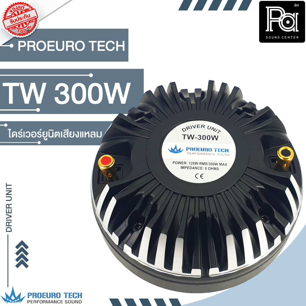 PROEURO TECH TW 300W ไดร์เวอร์ยูนิต เสียงแหลม ยึดน็อต ฝาครอบอลูมิเนียม TW300W TW-300W 120 / 300 ...