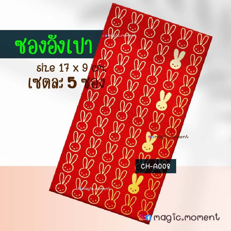 แพ็ค 5 ชิ้น‼ อังเปาเมเทลิคสีโรสโกลด สวย ดูแพง ซองแต๊ะเอีย อังเปา ซองแดง ...