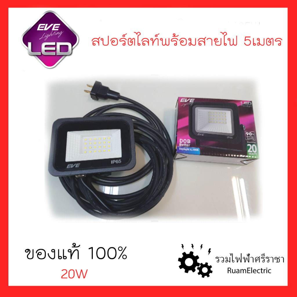 สปอร์ตไลท์ LED 20 วัตต์ แสงขาว พร้อมปลั๊กเสียบ 5 เมตร ภายนอกกันน้ำ มอก. ...