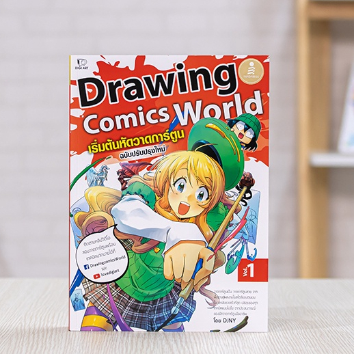 หนังสือ Drawing Comics World Vol.1 เริ่มต้นหัดวาดการ์ตูน | หนังสือหัด ...