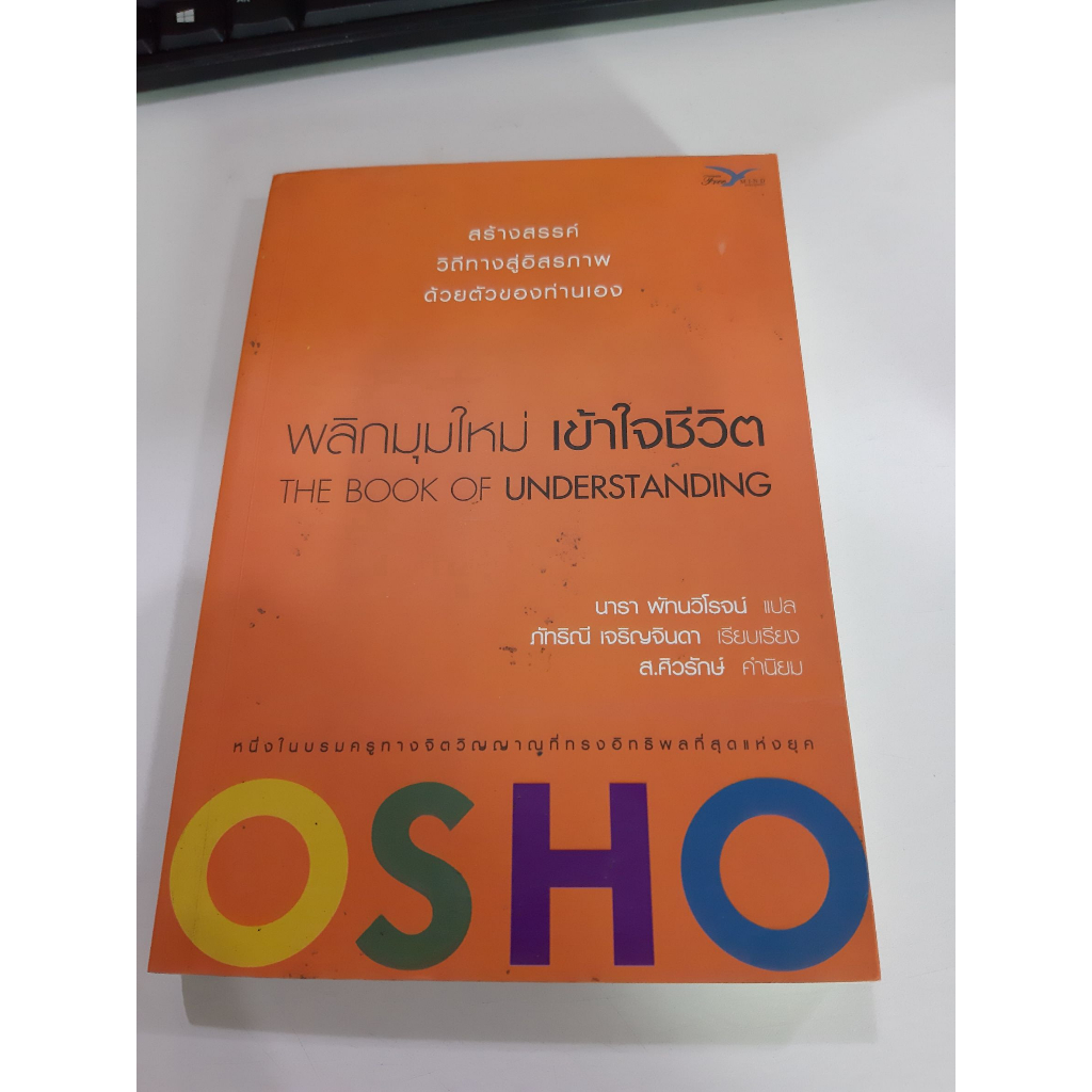 9786167115412 OSHO พลิกมุมใหม่ เข้าใจชีวิจ THE BOOK OF UNDERSTANDING ...
