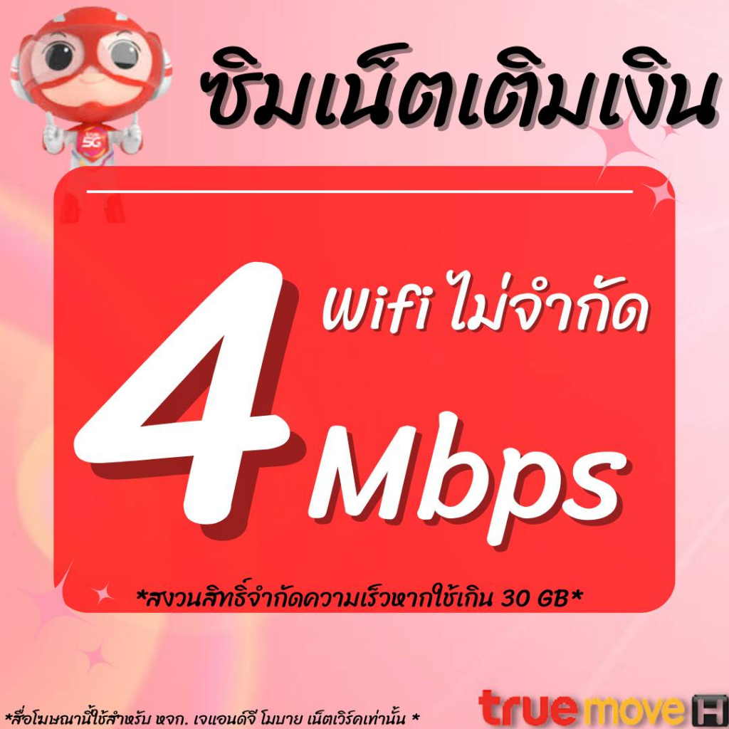 ซิมเน็ตTrue 4 Mbps+Wifi ตลอด 24ชม.(เดือนแรกใช้ฟรี) | Shopee Thailand
