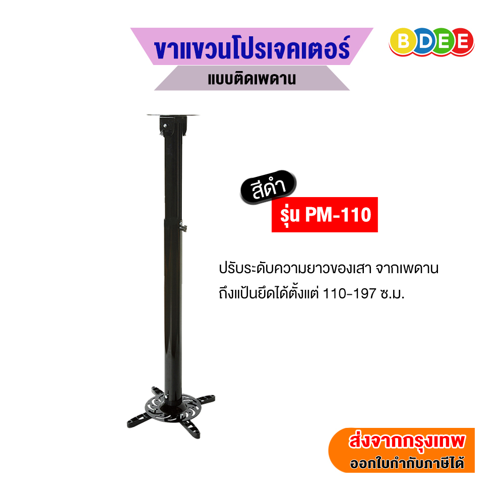 BDEE ขาแขวนโปรเจคเตอร์ รุ่น PM-110 (110-197 ซ.ม.) แบบติดเพดาน (มีให้ ...