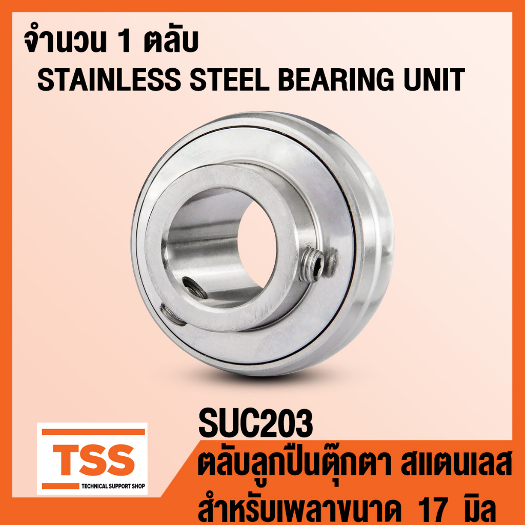 SUC203 ตลับลูกปืนตุ๊กตาสแตนเลส (สำหรับเพลา 17 มิล) STAINLESS STEEL ...