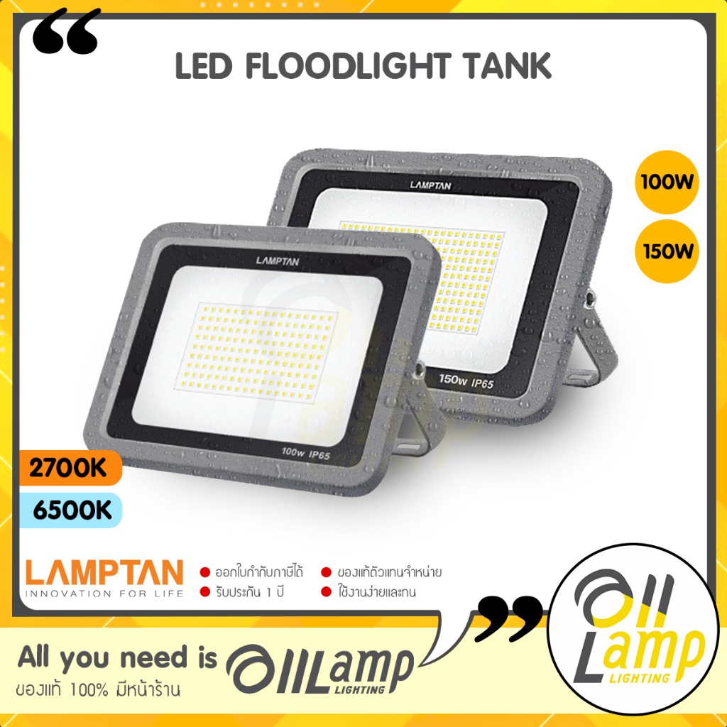 Lamptan โคม LED FLOODLIGHT รุ่น TANK 100w 150w มาตรฐาน IP65 ที่สามารถกันน้ำได้100% แลมตัน ...
