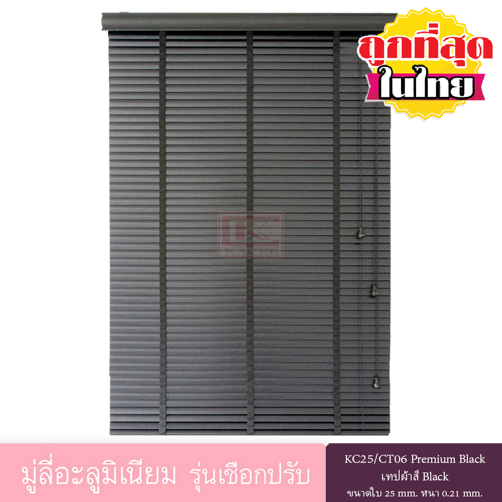 KACEE มู่ลี่ มู่ลี่อะลูมิเนียม มู่ลี่อลูมิเนียม รุ่นเชือกปรับเทปผ้า ใบขนาด 25 มม. สีดำพรีเมียม ...