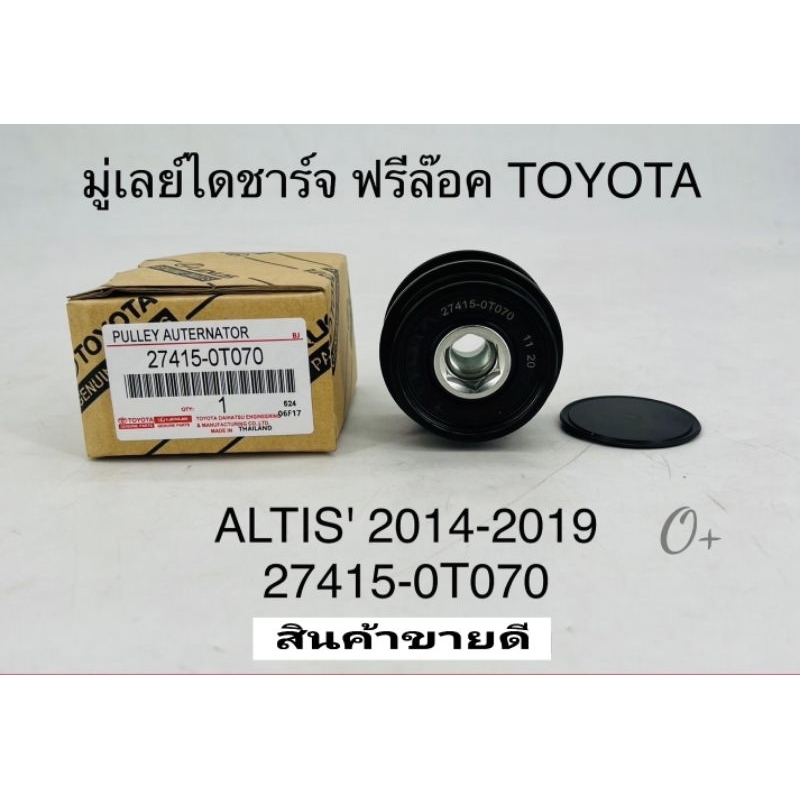 มู่เล่ย์ไดชาร์จ Toyota Altis อัลติส ปี'2014-'2019 เกรดOEM รหัส: 27415 ...