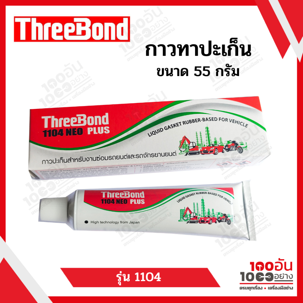 Three Bond กาวทาปะเก็น รุ่น 1104 NEO PLUS ขนาด 55 g. | Shopee Thailand