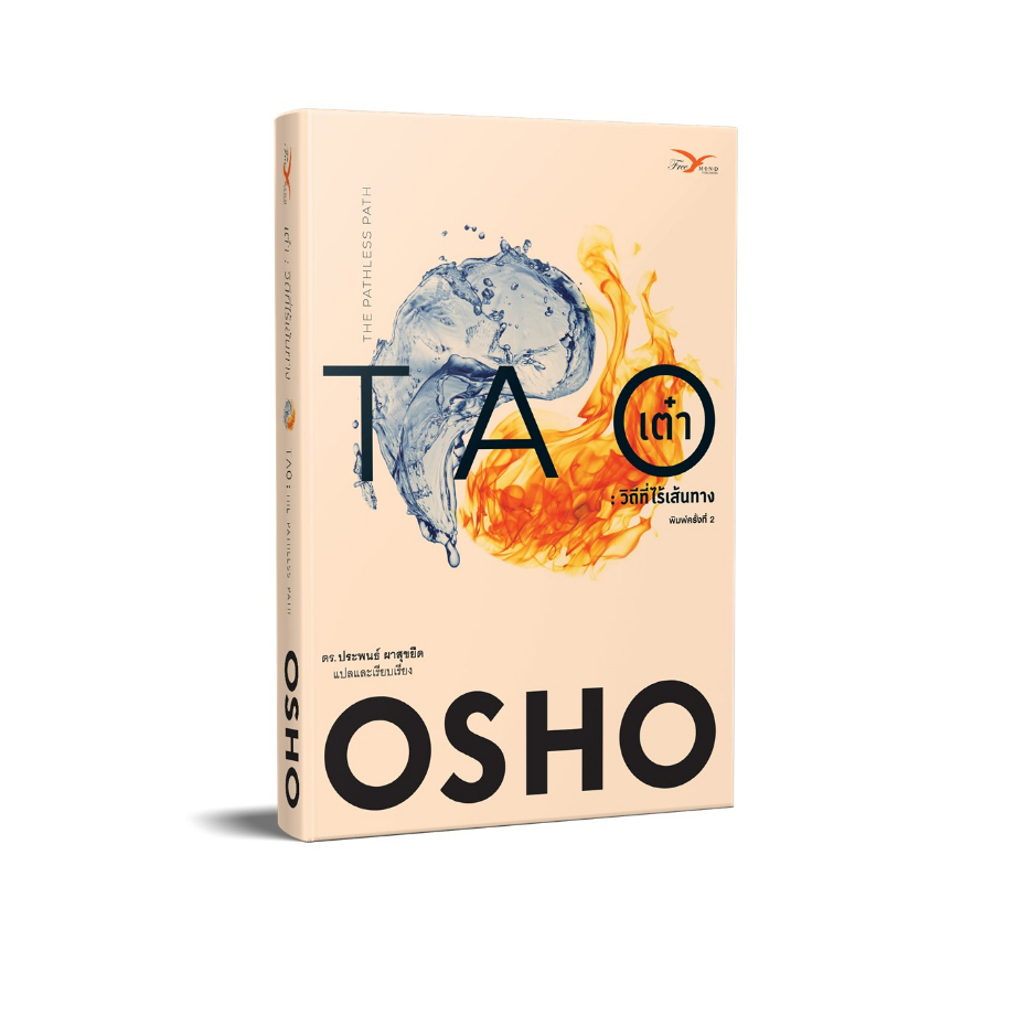 หนังสือ เต๋า : วิถีที่ไร้เส้นทาง (Tao : The Pathless Path) (OSHO ...