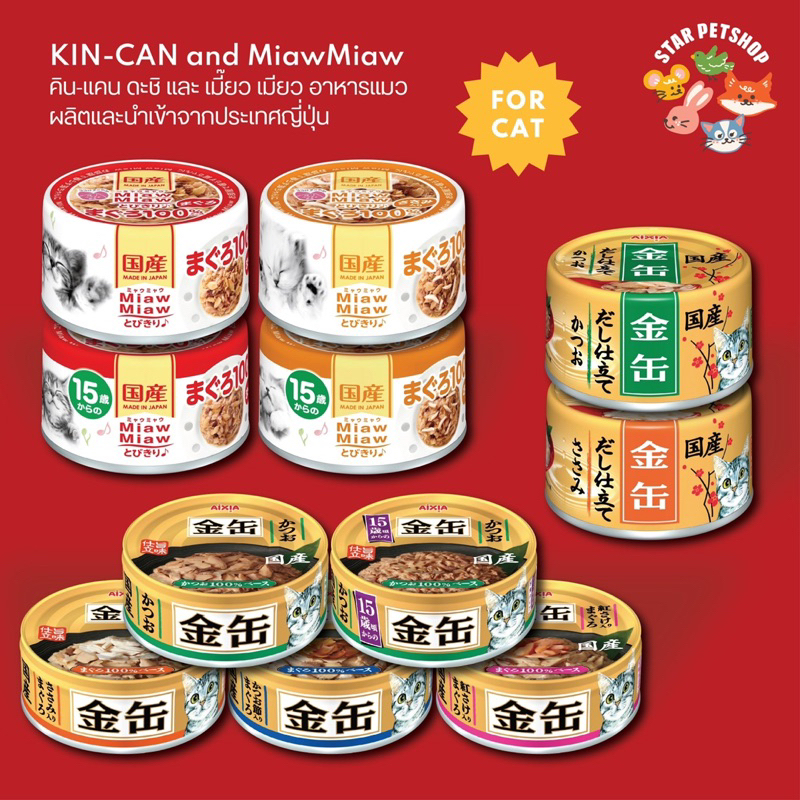 KIN-CAN คินแคน ดะชิ Miaw Miaw เมี้ยวเมียว ไม่เติมเกลือ ลดเกิดโรคนิ่ว ...