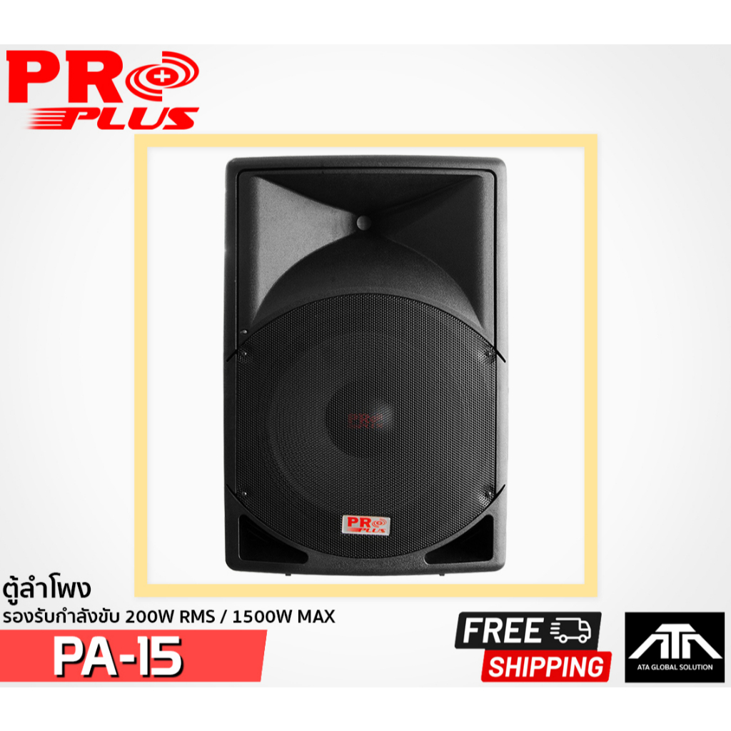 PROPLUS PA-15 ตู้ลำโพง 15 นิ้ว เสียงดีที่สุดและขายดีที่สุด กำลังขับ 1500W ไฟ LED สีน้ำเงินแสดง ...