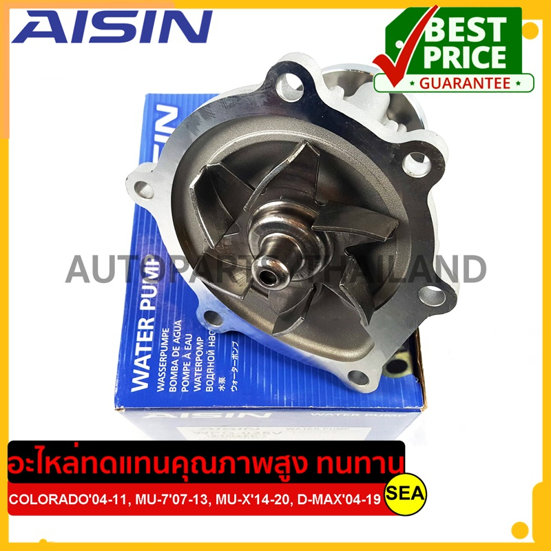 ปั๊มน้ำ AISIN รุ่น Sub-premium สำหรับ COLORADO,MU-7,MU-X,D-MAX #WPG ...