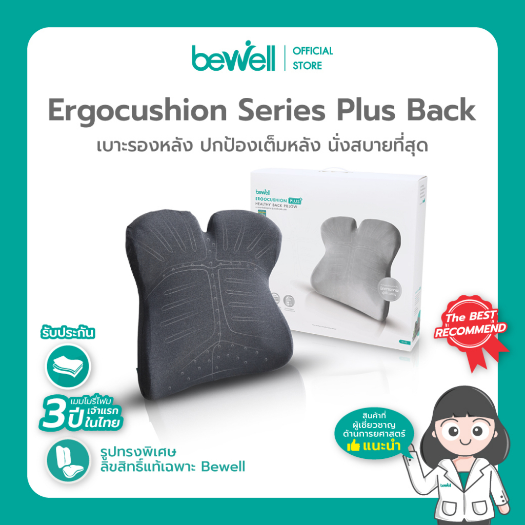 Bewell Ergocushion Plus เบาะรองหลังเมมโมรี่โฟม ปกป้องเต็มหลัง นั่งสบายที่สุด ลิขสิทธิ์เฉพาะ ...