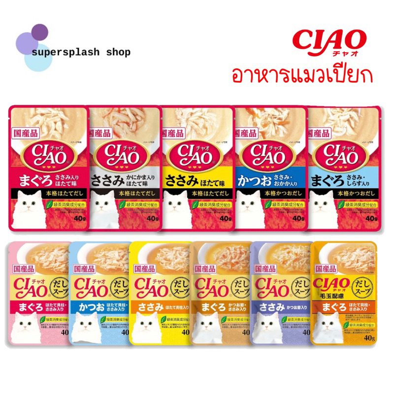 CIAO Pouch อาหารเปียกสำหรับแมว ขนาด 40g. ขนมแมว อาหารว่างแมว อายุ 1ปี ขึ้นไป | Shopee Thailand