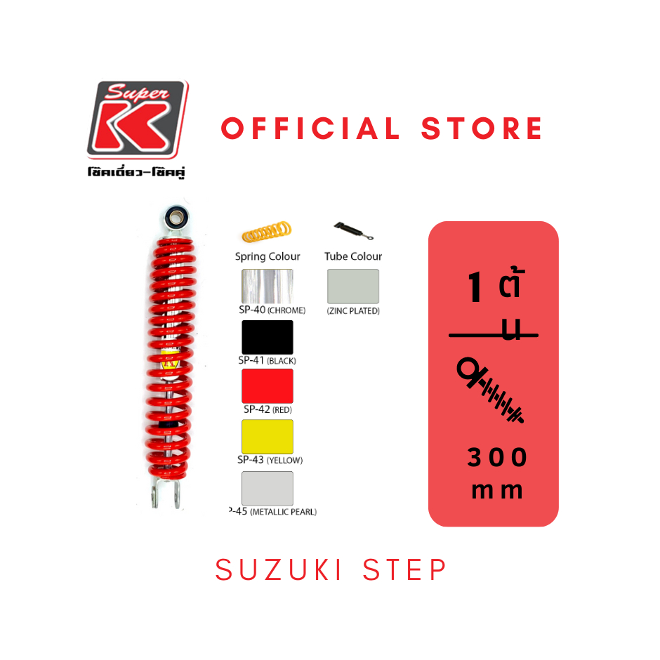 โช๊ครถมอเตอร์ไซต์ราคาถูก (Super K) Suzuki STEP สเต็ป โช๊คอัพ โช๊คหลัง ...