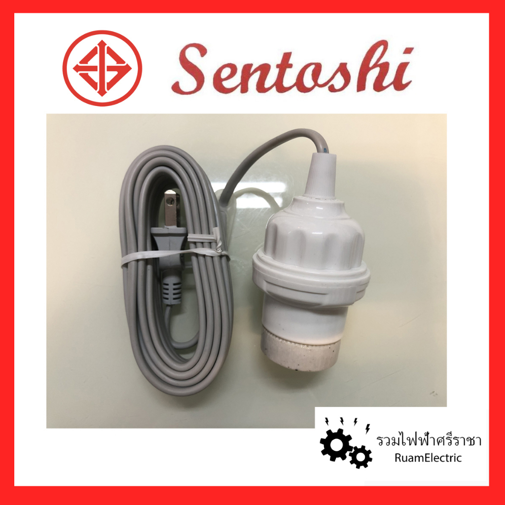 Sentoshi ชุดสายไฟสำเร็จ พร้อมขั้วเกลียว E27 / ชุดขั้วไฟสำเร็จพร้อมใช้งาน มีปลั๊กเสียบ ยาว 5เมตร ...