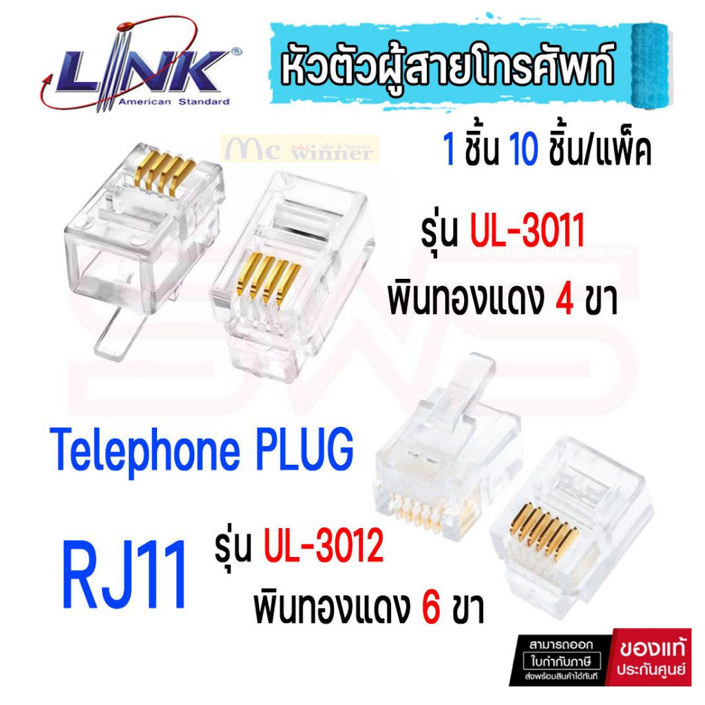 Link RJ11 UL-3011/ UL-3012 Telephone PLUG (ตัวผู้โทรศัพท์ 4 ขา ,6 ขา) บรรจุ 10 ตัว/ ถุง | Shopee ...