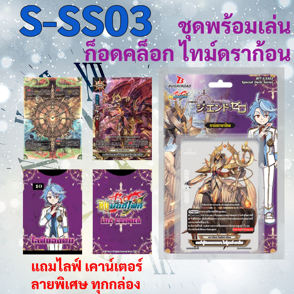 S-SS03 ชิน บัดดี้ไฟท์ ก็อดคล็อก ไทม์ดราก้อน ชุดพร้อมเล่น แถมที่นับพลัง ...