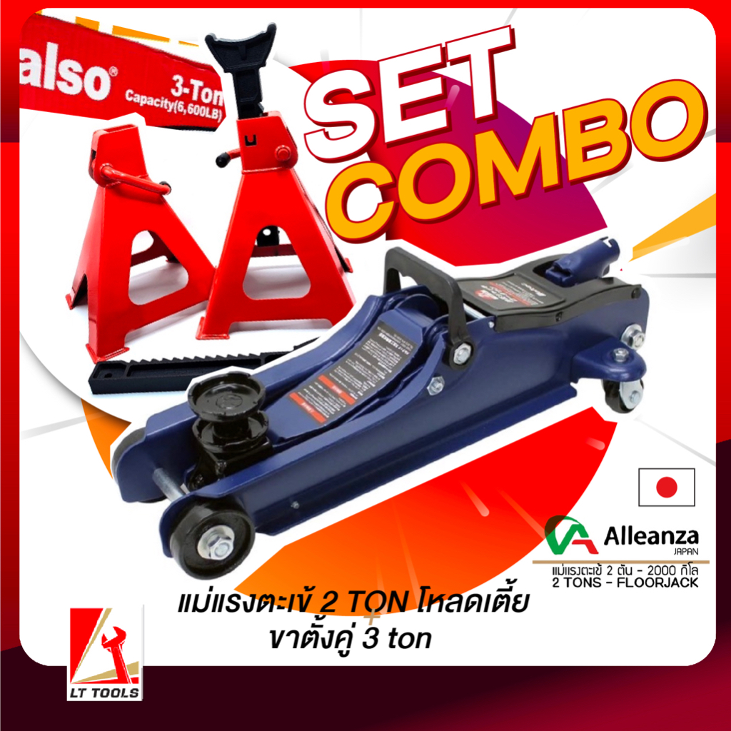 ชุดสุดคุ้ม แม่แรง Allenza [ญี่ปุ่น] + ขาตั้งสลัก อย่างหนา สามเฟือง [ 3 ...