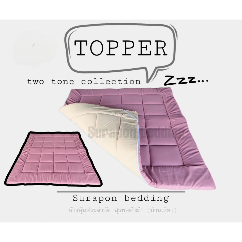 Surapon : Topper two tone collection 1 layer : ที่นอนท็อปเปอร์รองนอน สีทูโทน 2 ด้าน 2 สี ใย 1 ...