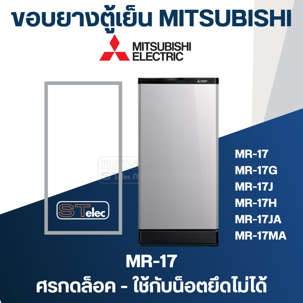 #M2 ขอบยางตู้เย็น มิตซู รุ่น MR-17(แบบศรกดล็อค) เช่น MR-17G, MR-17H, MR ...