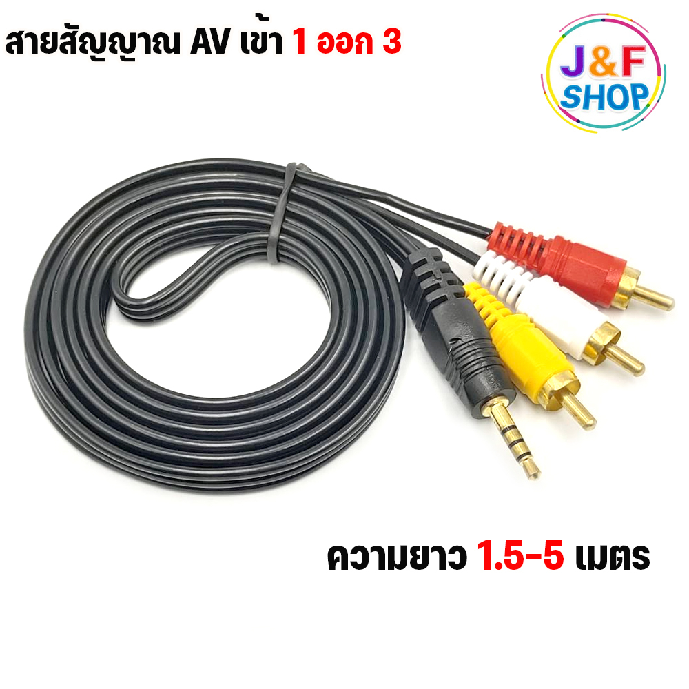 สาย AV/RCA สายสัญญาณภาพเเละเสียง เข้า 1 ออก 3 ต่อทีวี กล่องดาวเทียม ...