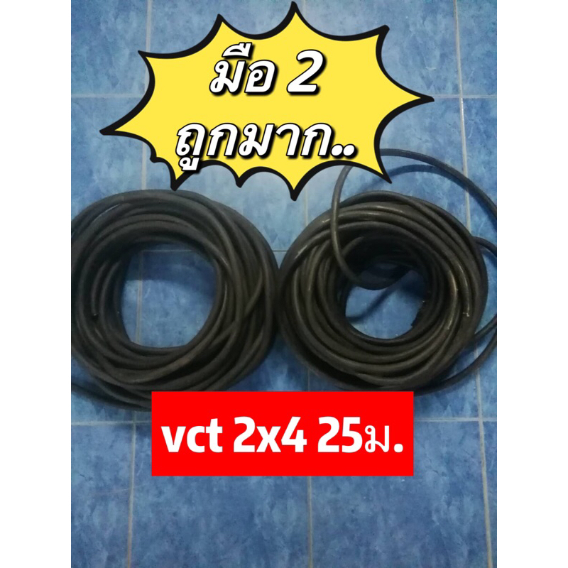 สายไฟ vct 2x4 25m. มือสอง | Shopee Thailand