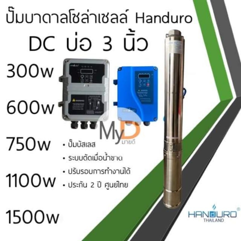 ปั๊มบาดาลโซล่าเซลล์ Handuro บ่อ 3 นิ้ว DC 300w 600w 750w 1100w 1500w ...
