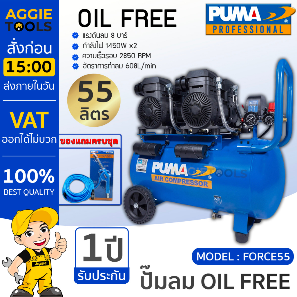 PUMA ปั๊มลมโรตารี่ รุ่น FORCE-55 กำลังไฟ 1450 วัตต์ 55 ลิตร ปั๊มลม OIL ...