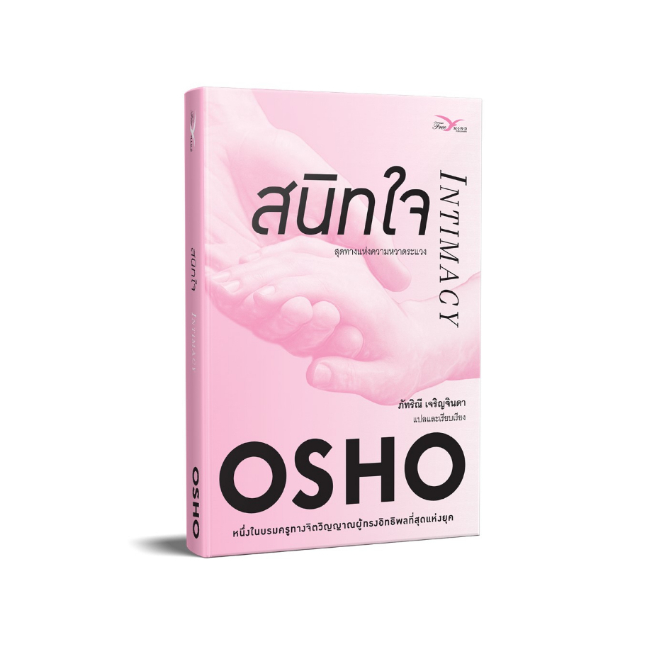 หนังสือ สนิทใจ : สุดทางแห่งความหวาดระแวง (Intimacy) (OSHO) (มีตำหนิเล็กน้อย) Freemindbook ...