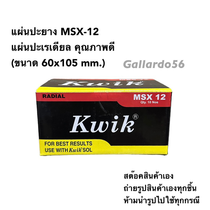แผ่นปะยาง แผ่นปะเรเดียล MSX-12 คุณภาพดี (ขนาด 60x105 mm.) แพ็คเกจใหม่ ...
