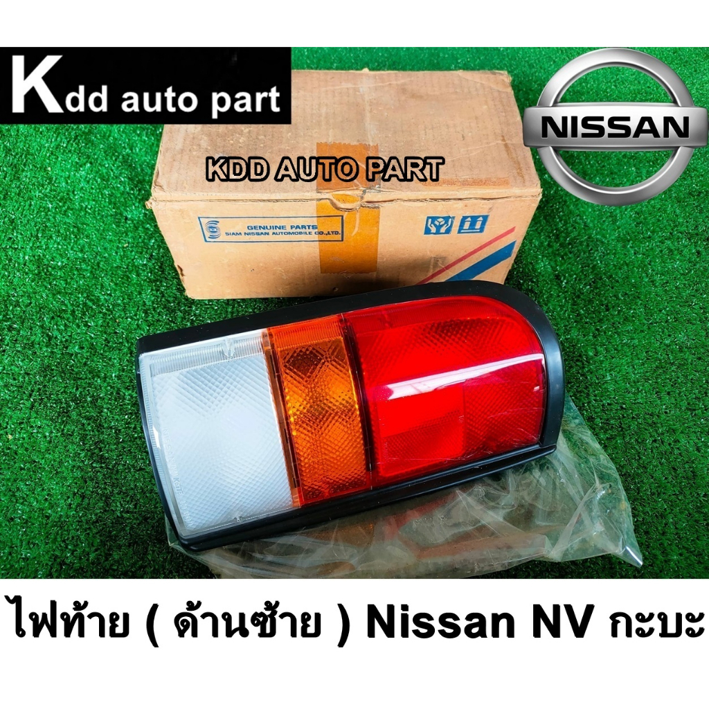 ไฟท้ายแท้ใหม่ มือ 1 ( ด้านซ้าย ) Nissan NV กะบะ | Shopee Thailand