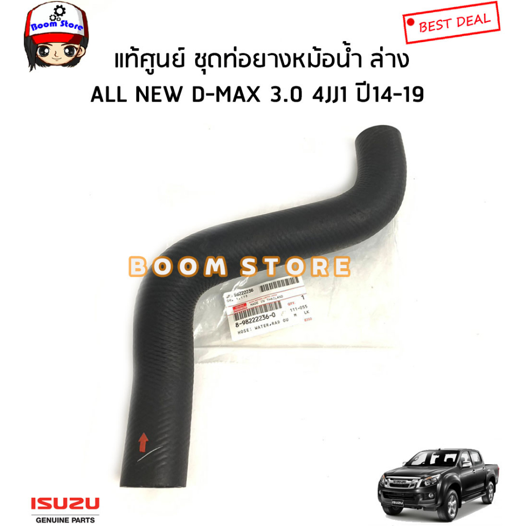 ISUZU แท้เบิกศูนย์ ท่อยางหม้อน้ำ บน ล่าง ISUZU ALL NEW D-MAX 3.0 4JJ1 ...
