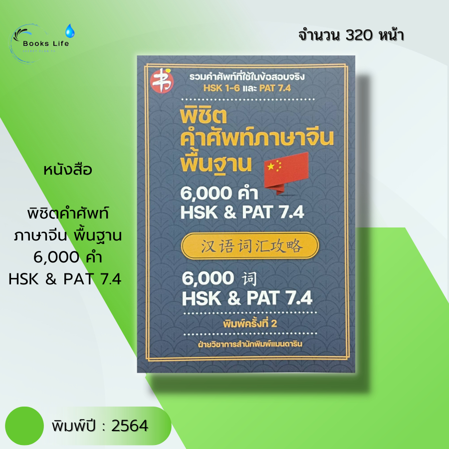 หนังสือ พิชิต คำศัพท์ภาษาจีน พื้นฐาน 6,000 คำ HSK & PAT 7.4 : ภาษาจีน อักษรจีน สอบ ENTRANCE อักษ ...