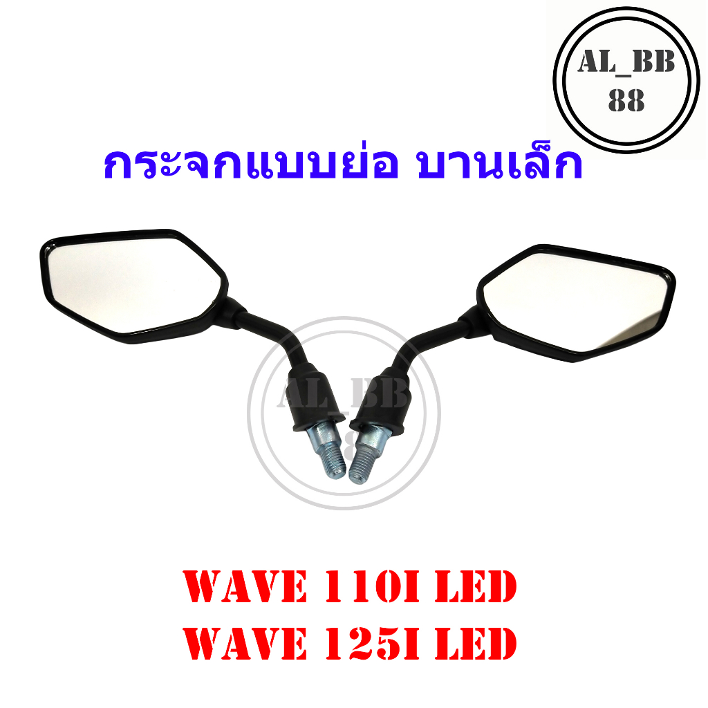 กระจก WAVE110I LED , WAVE125I LED กระจกแต่งบานเล็ก(m125) | Shopee Thailand