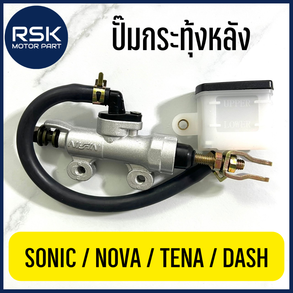 ปั๊ม ปั๊มกระทุ้งหลัง สำหรับ รถมอเตอร์ไซค์ ฮอนด้า (HONDA) รุ่น SONIC NOVA TENA DASH NSR LS ถ่าย ...
