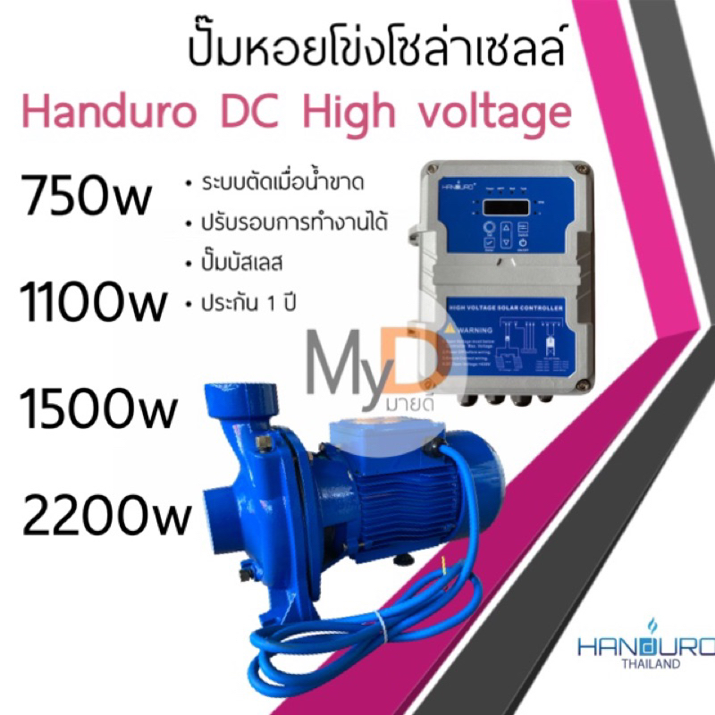 ปั๊มหอยโข่งโซล่าเซลล์ Handuro DC High voltage 750w 1100w 1500w 2200w ...