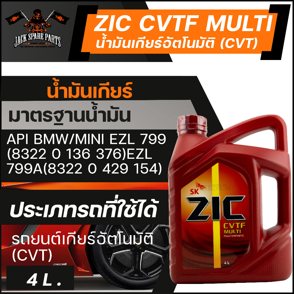 ZIC น้ำมันเกียร์ออโต้ AT CVTF สังเคราะห์แท้ 100% CVTF MULTI / เกรด Fully Synthetic 100% ขนาด 4 ...