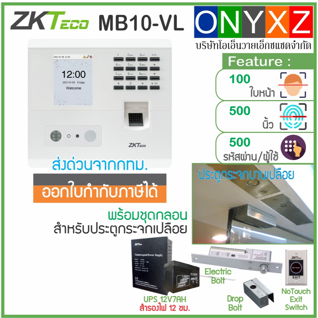 ZKTeco MB10-VL สแกนใบหน้า ลายนิ้วมือ พร้อมชุดกลอน Bolt สำหรับประตูกระจก ...