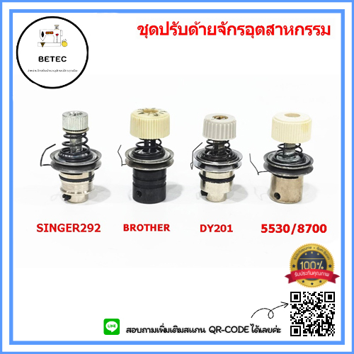 ชุดปรับด้าย 292/5530/9000/8700/DY201/Brother ชุดปรับด้ายจัอุตสาหกรรม ...