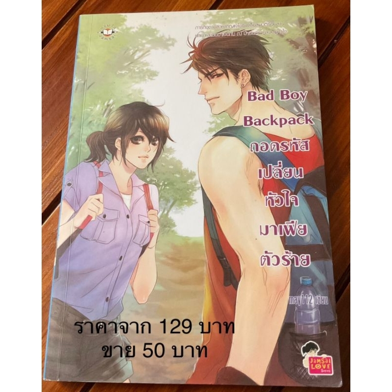 Bad Boy Backpack : ถอดรหัสเปลี่ยนหัวใจมาเฟียตัวร้าย นิยายมือสอง ...