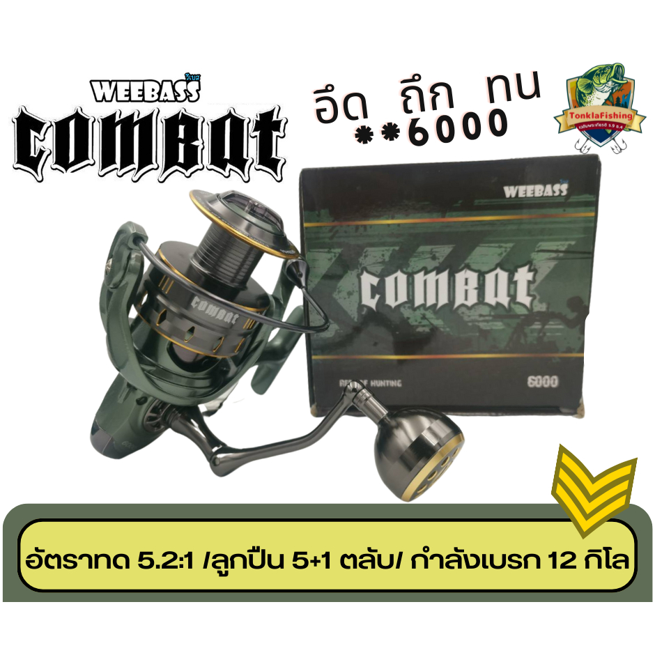 รอกสปิน Weebass Combat (วีแบส-คอมแบท) รอกราคาประหยัด อึด ถึก ทน แขนเกลียว น็อปกลม เบรกหนักๆๆ By ...