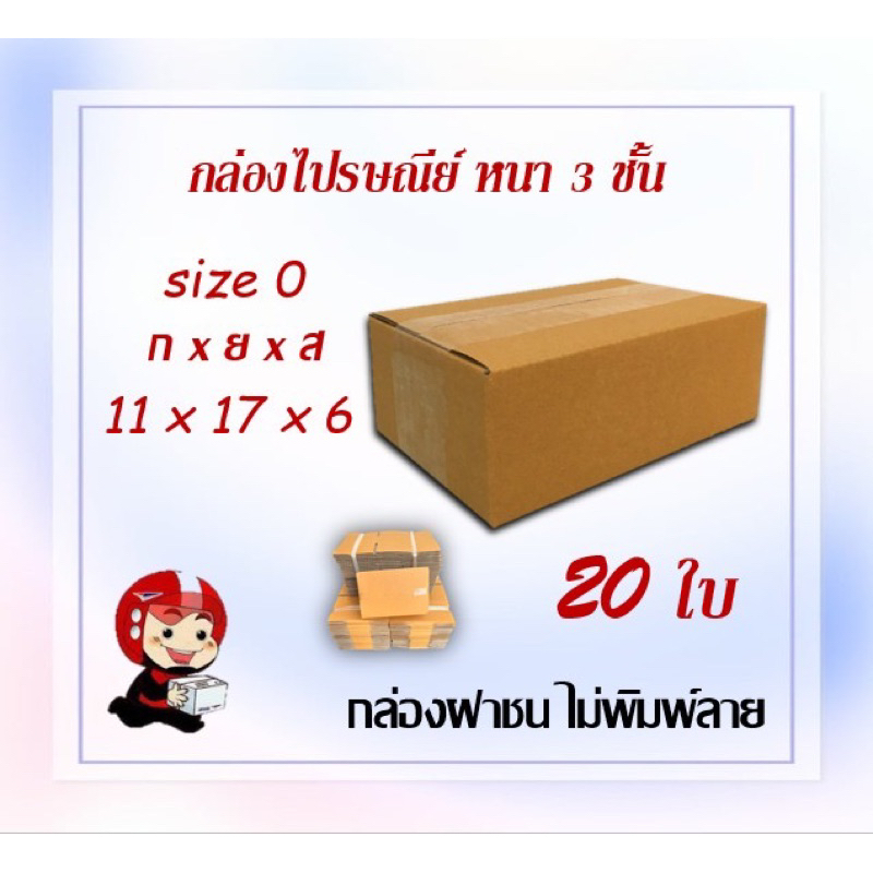 กล่องไปรษณีย์ กล่องพัสดุ แบ่งขาย ครบทุกไซส์ 00/0/0+4/A/AA/AB2A/B/2B/C ...